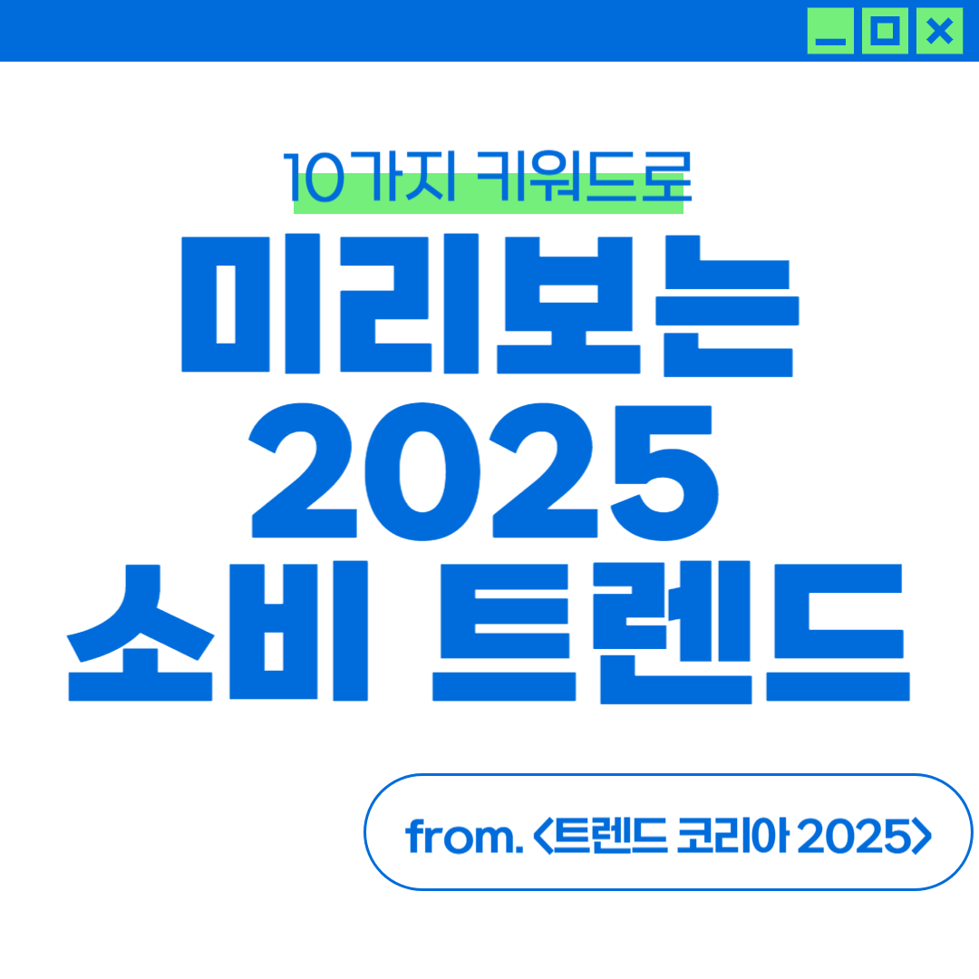 10가지 키워드로 미리보는 2025 소비 트렌드 전망-“격변하는 시대, 뱀처럼 예민한 감각으로 변화를 감지하자” | 하우시스